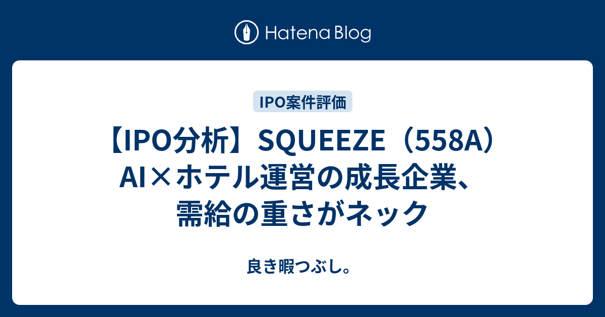 【IPO分析】SQUEEZE（558A）AI×ホテル運営の成長企業、需給の重さがネック - ゆる投資とAIと暇つぶし