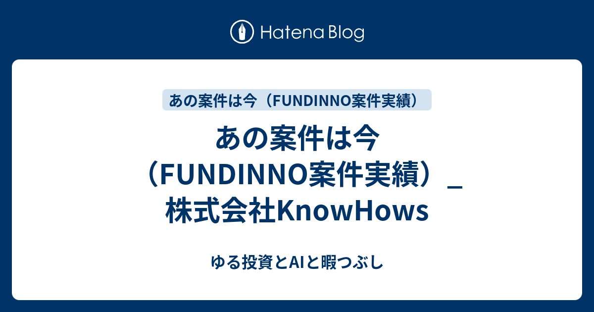 過去のFUNDINNO掲載案件について今どうなっているかを調査した記事です。経営人材向けのノウハウプラットフォーム拡大を目指していた株式会社Knowhowsはどうなったでしょうか。 - ゆる ...
