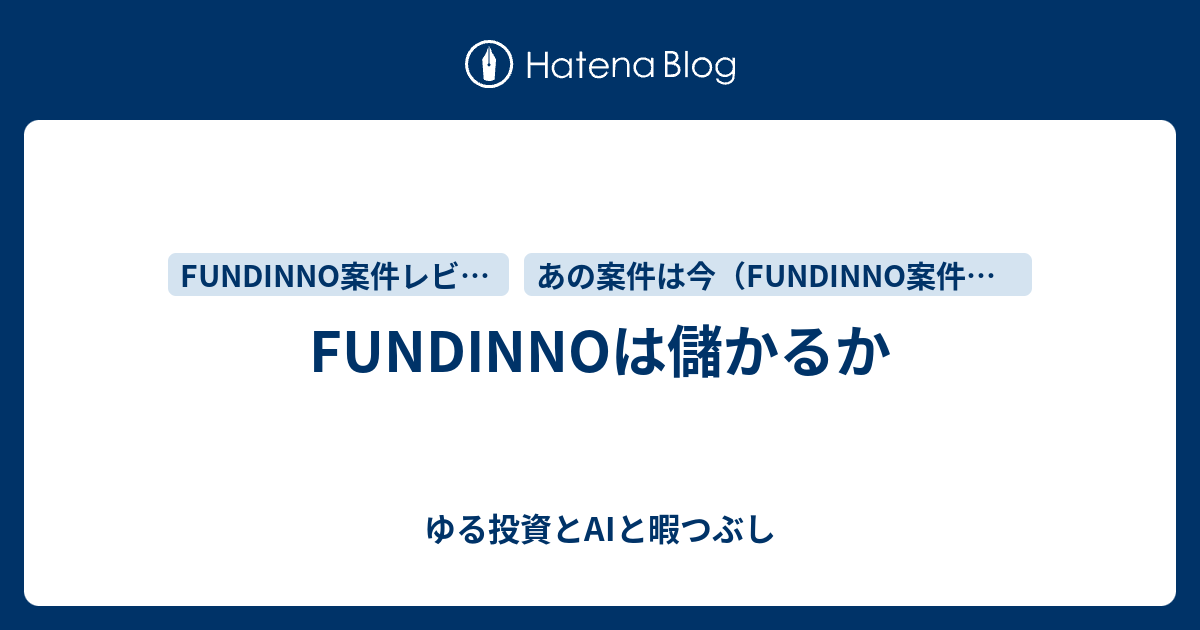 FUNDINNOは儲かるか - ゆる投資とAI遊びと暇つぶし