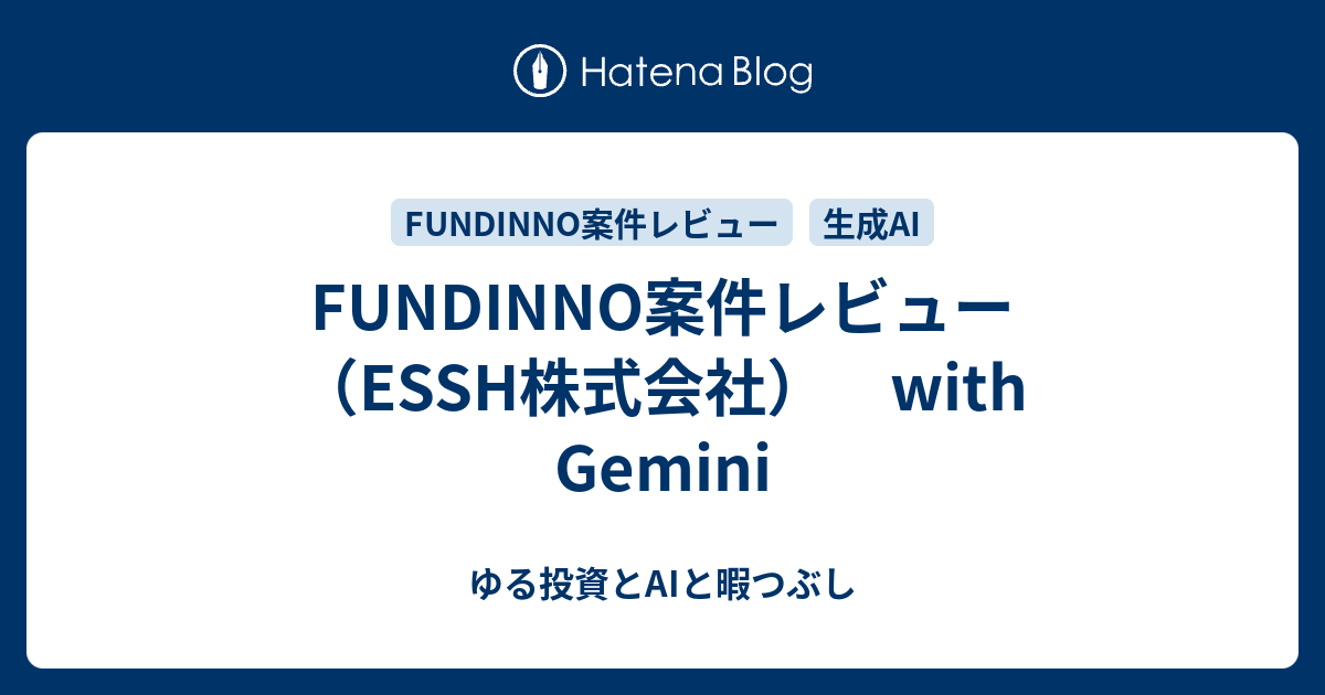 FUNDINNO案件レビュー（ESSH株式会社） with Gemini - ゆる投資とAI遊びと暇つぶし