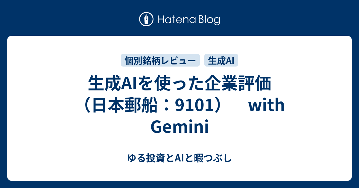 生成AIを使った企業評価（日本郵船：9101） with Gemini - ゆる投資とAIと暇つぶし