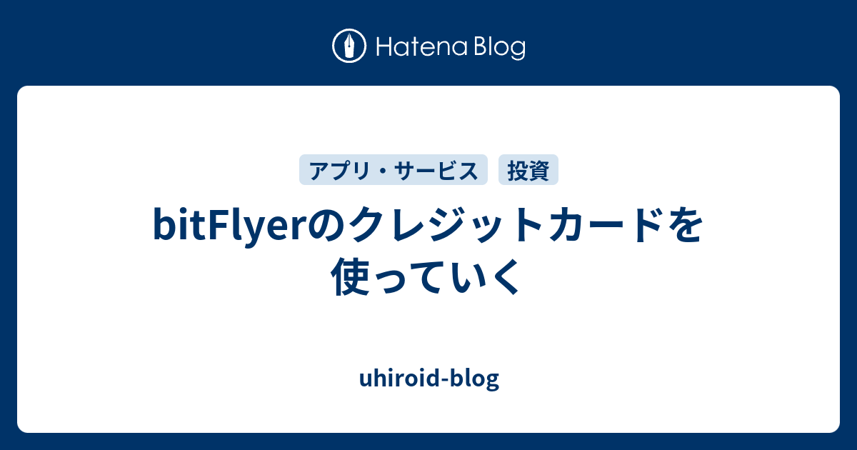 bitFlyerのクレジットカードを使っていく - uhiroid-blog
