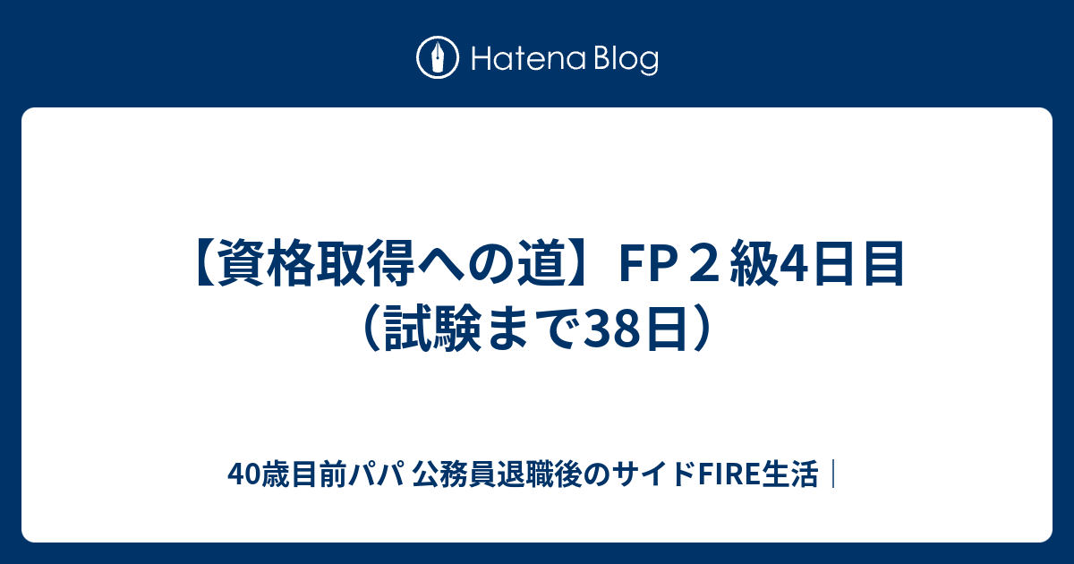【資格取得への道】FP2級4日目（試験まで38日） - 40歳公務員退職後のサイドFIRE生活｜子育て×資産運用のリアル記録