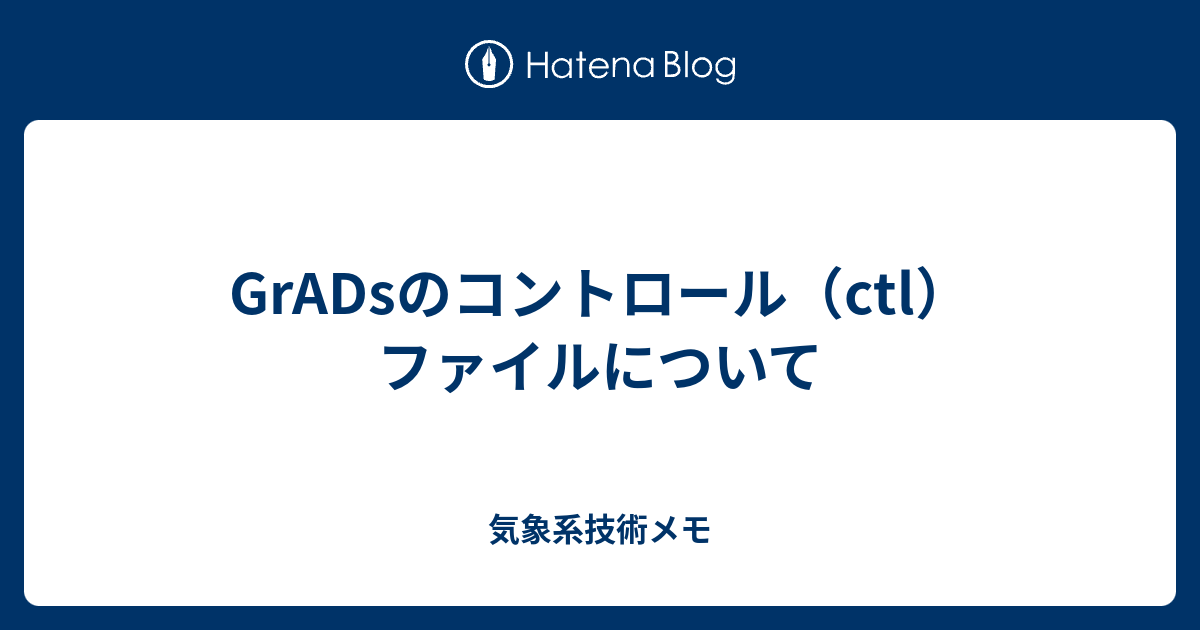 GrADsのコントロール（ctl）ファイルについて - 気象系技術メモ