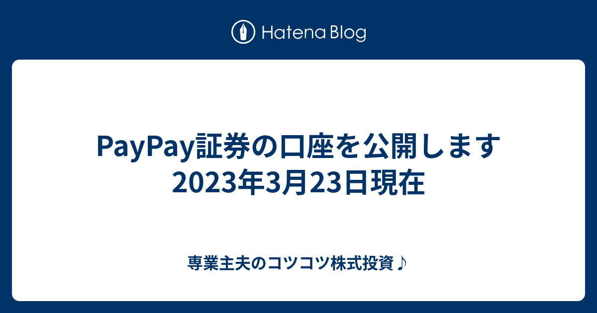 PayPay証券の口座を公開します 2023年3月23日現在 - 専業主夫のコツコツ株式投資♪