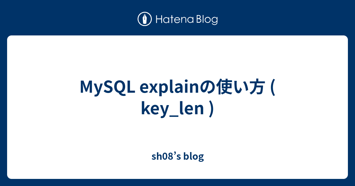 MySQL explainの使い方 ( key_len ) - sh08’s blog