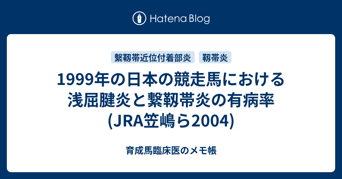 1999年の日本の競走馬における浅屈腱炎と繋靱帯炎の有病率(JRA笠嶋ら2004) - 育成馬臨床医のメモ帳