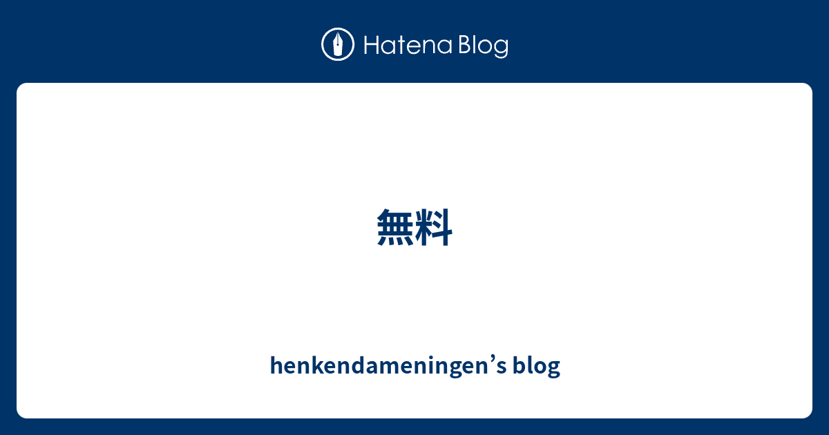 無料 - henkendameningen’s blog