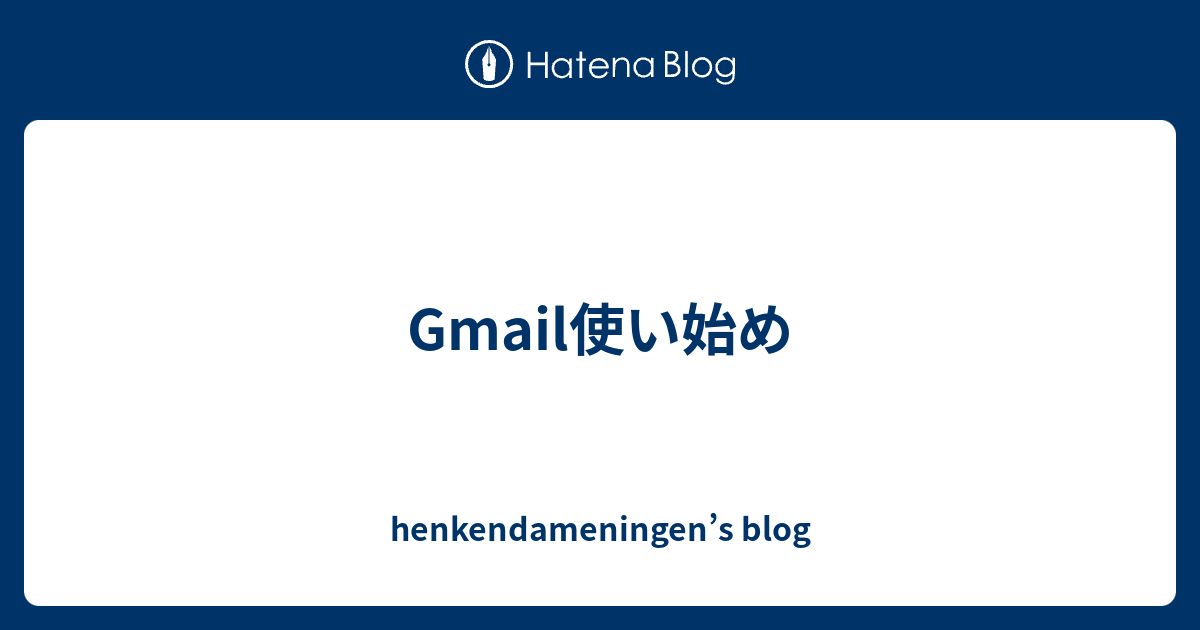 Gmail使い始め - henkendameningen’s blog