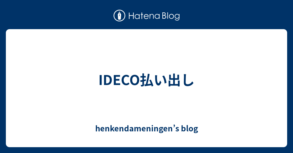 IDECO払い出し - henkendameningen’s blog