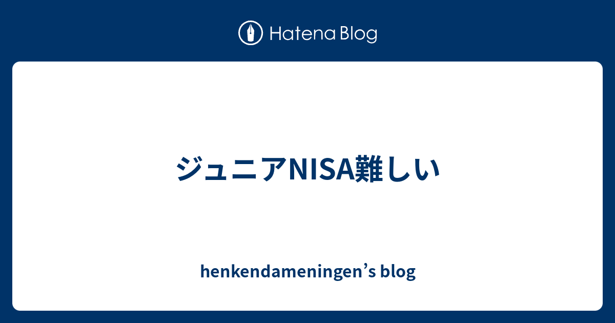 ジュニアNISA難しい - henkendameningen’s blog