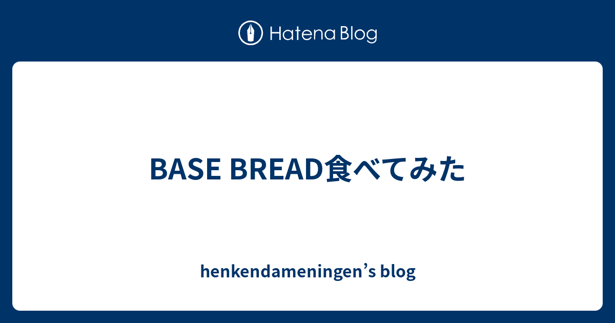 BASE BREAD食べてみた - henkendameningen’s blog
