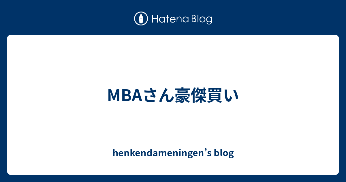 MBAさん豪傑買い - henkendameningen’s blog