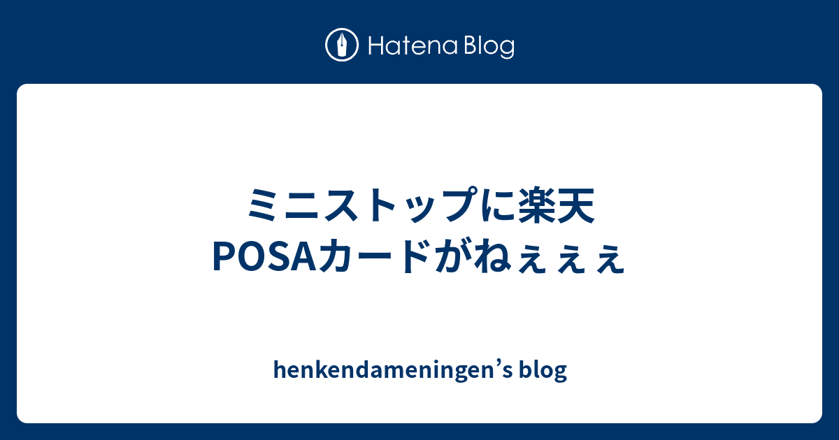 ミニストップに楽天POSAカードがねぇぇぇ - henkendameningen’s blog