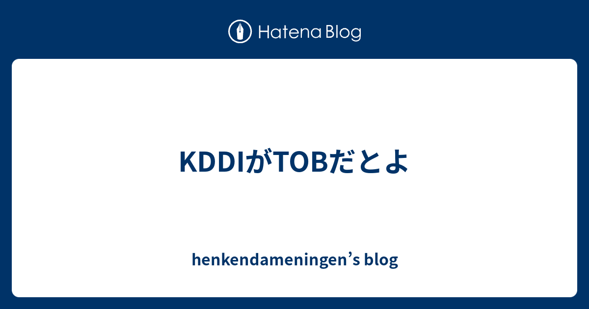 KDDIがTOBだとよ - henkendameningen’s blog