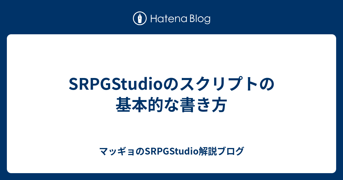 SRPGStudioのスクリプトの基本的な書き方 - マッギョのSRPGStudio解説ブログ