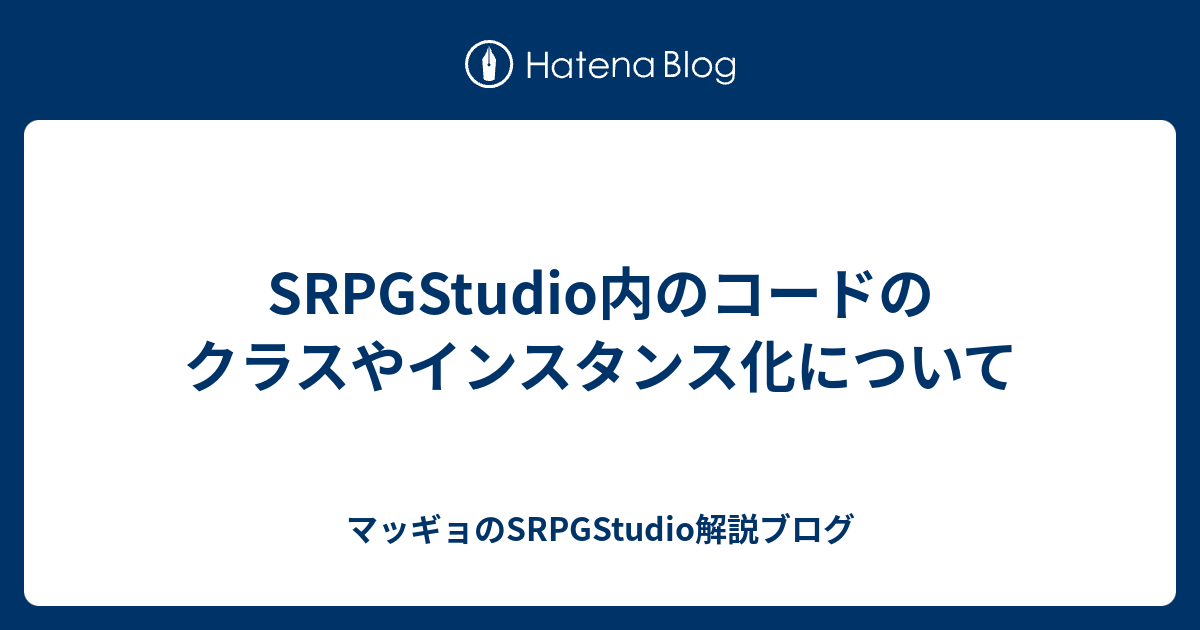 SRPGStudio内のコードのクラスやインスタンス化について - マッギョのSRPGStudio解説ブログ