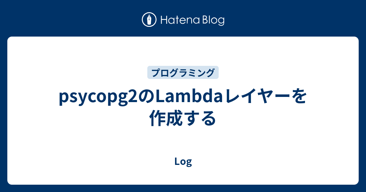 psycopg2のLambdaレイヤーを作成する - Log