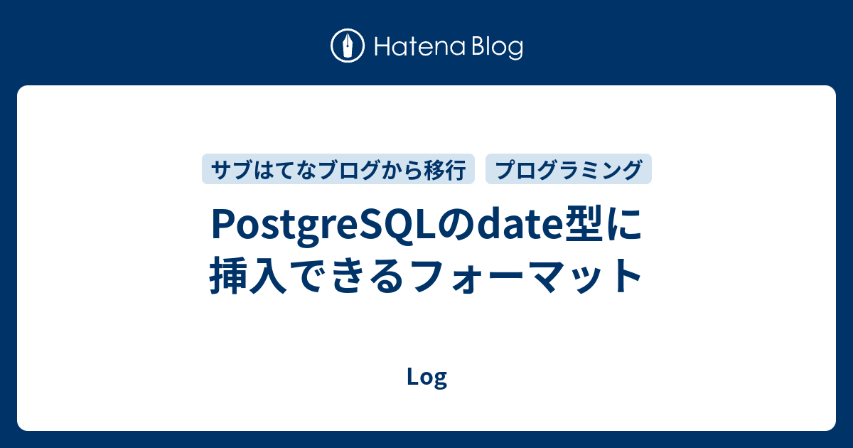 PostgreSQLのdate型に挿入できるフォーマット - Log