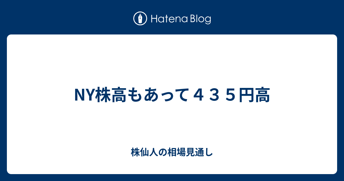 NY株高もあって435円高 - 株仙人の相場見通し
