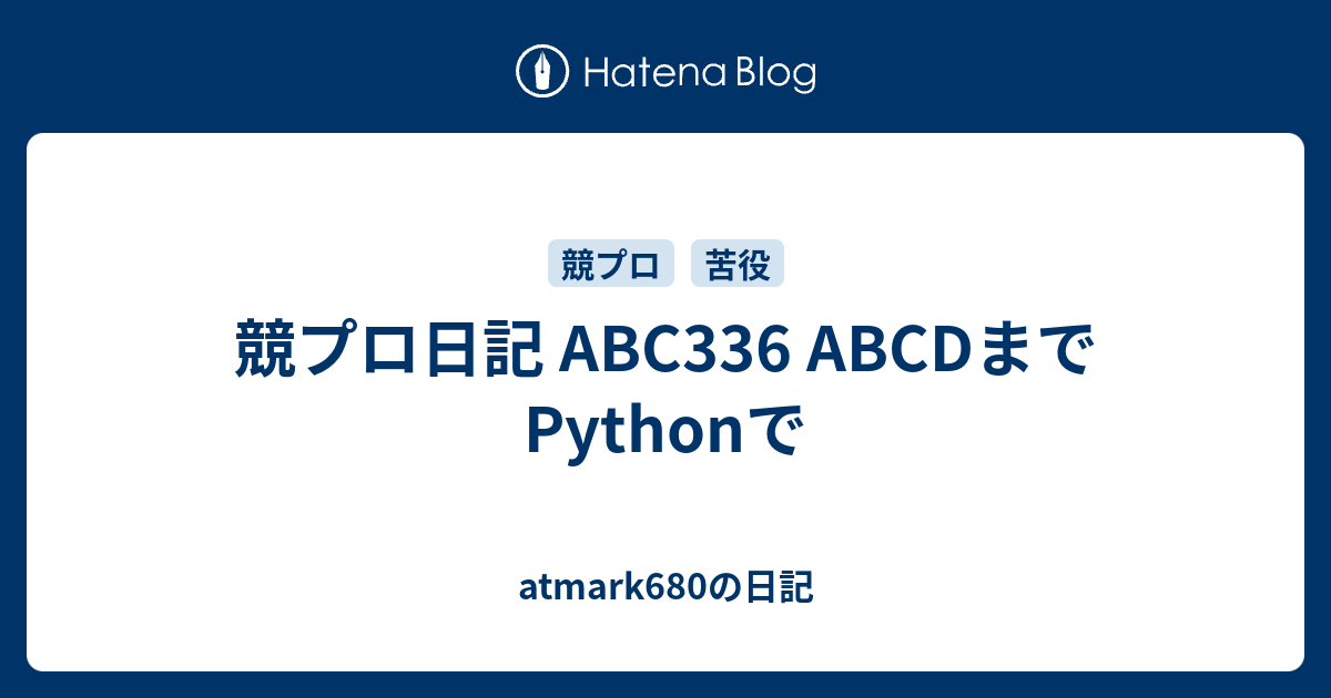 競プロ日記 ABC336 ABCDまでPythonで - atmark680の日記