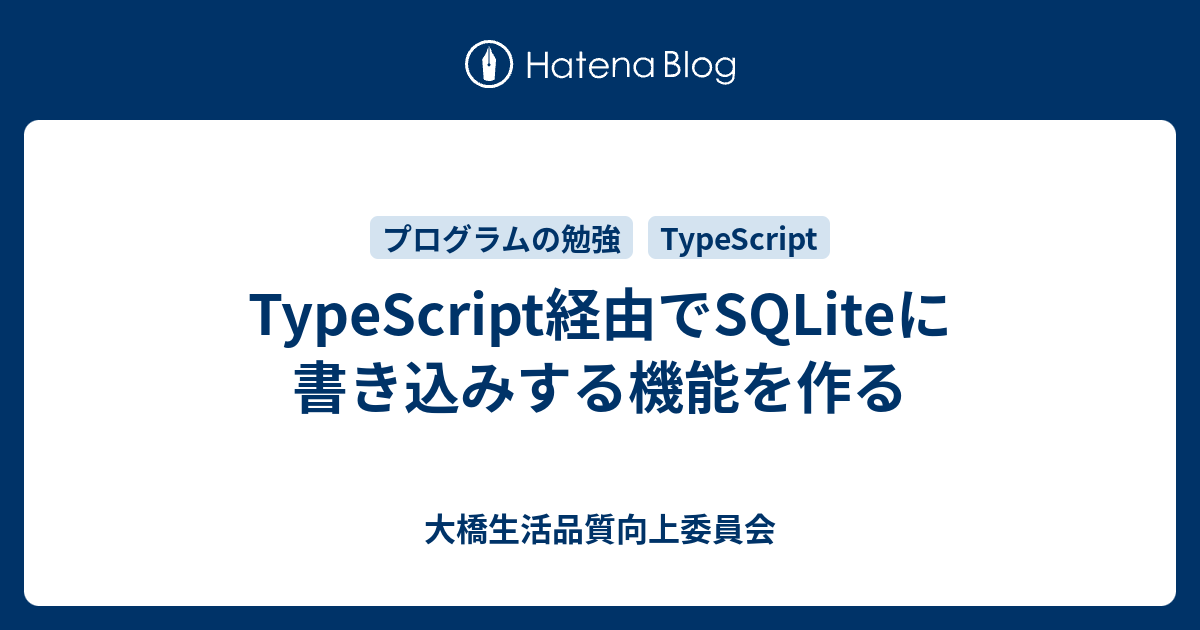 TypeScript経由でSQLiteに書き込みする機能を作る - 大橋生活品質向上委員会