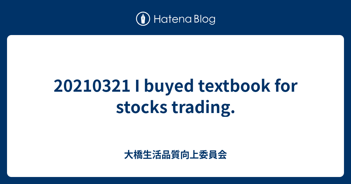 20210321 I buyed textbook for stocks trading. - 大橋生活品質向上委員会