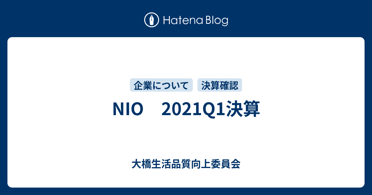 NIO 2021Q1決算 - 大橋生活品質向上委員会