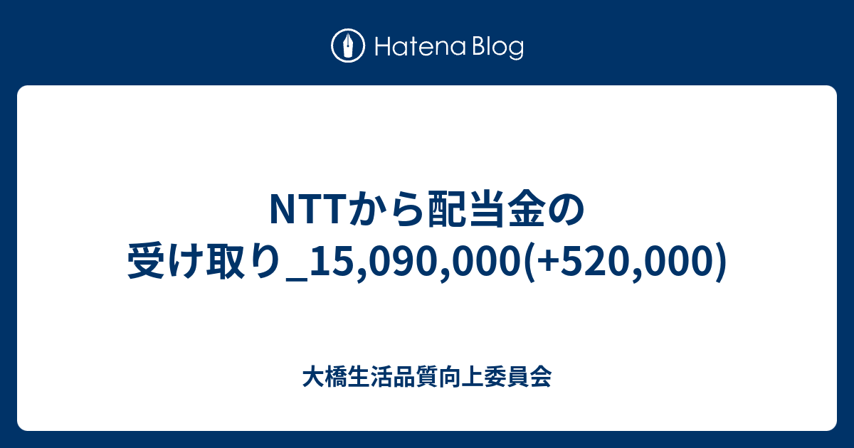 NTTから配当金の受け取り_15,090,000(+520,000) - 大橋生活品質向上委員会