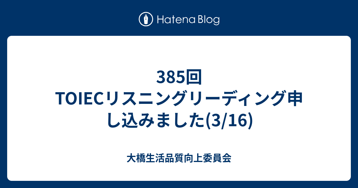 385回TOIECリスニングリーディング申し込みました(3/16) - 大橋生活品質向上委員会