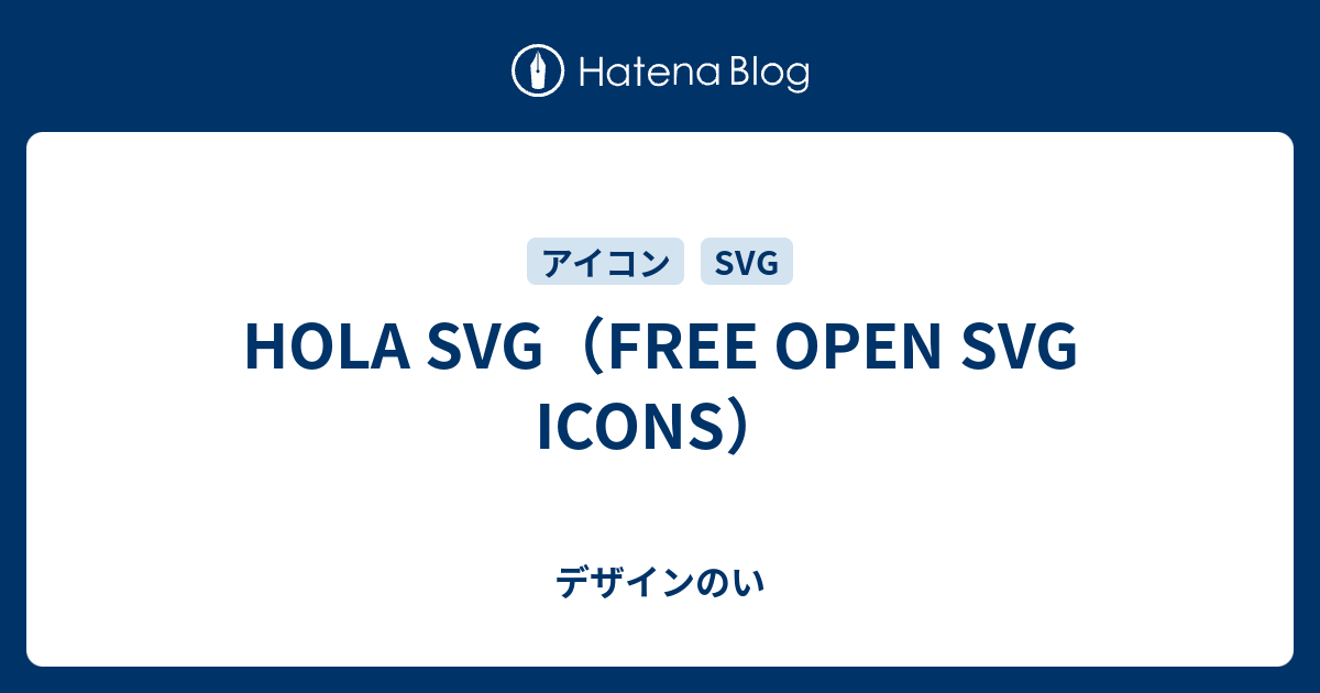 HOLA SVG（FREE OPEN SVG ICONS） - デザインのい