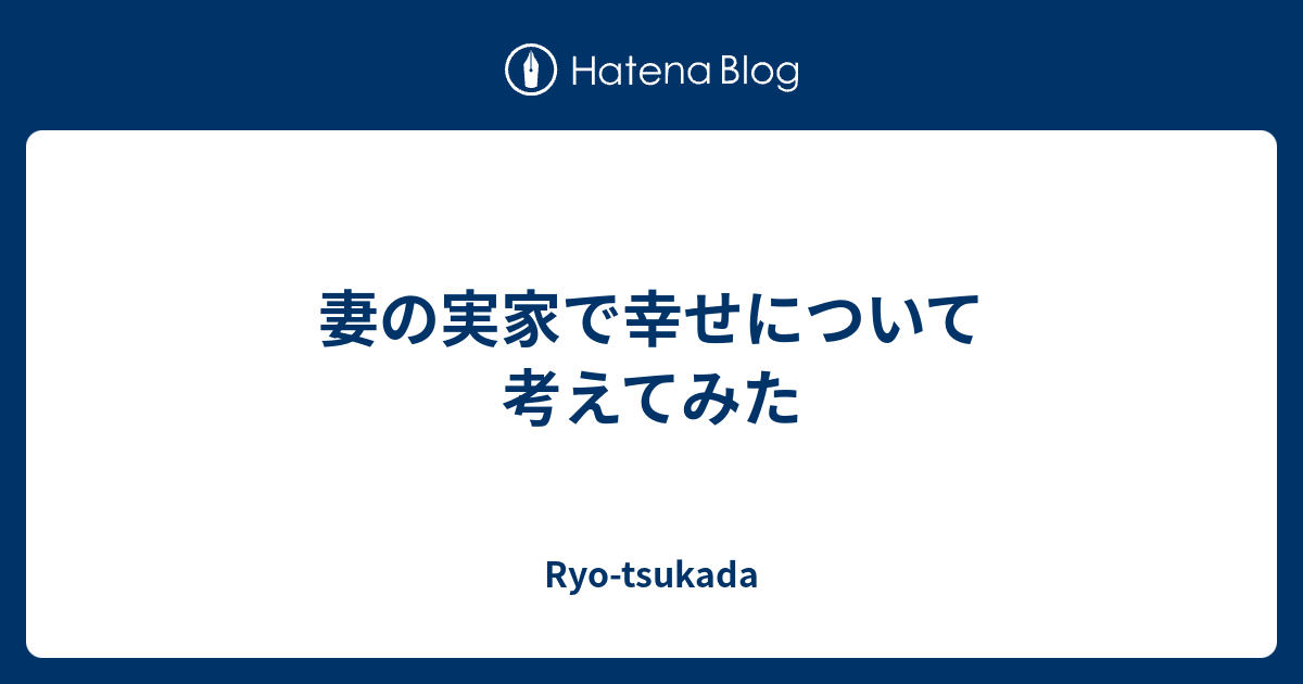 妻の実家で幸せについて考えてみた - Ryo-tsukada