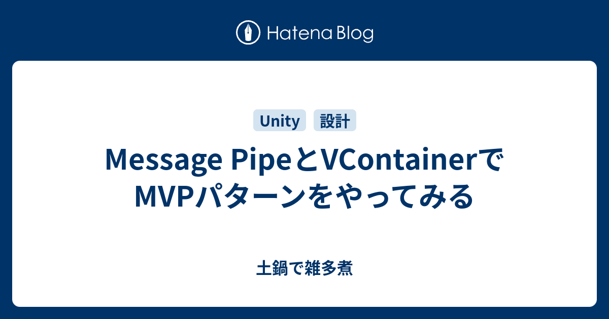 Message PipeとVContainerでMVPパターンをやってみる - 土鍋で雑多煮
