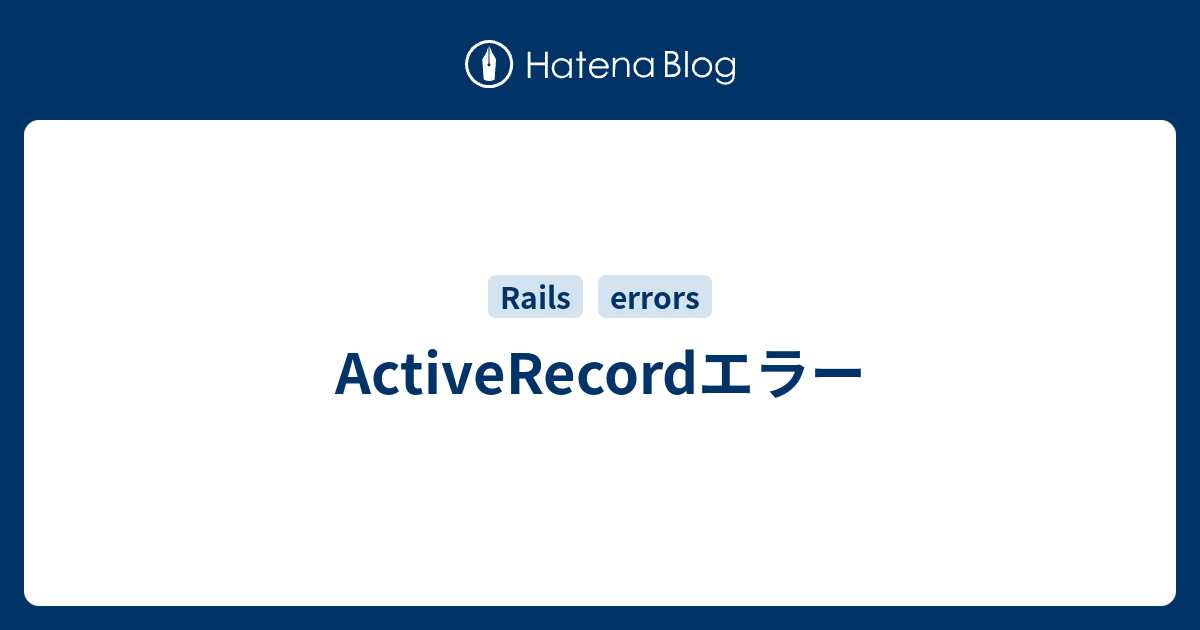ActiveRecordエラー