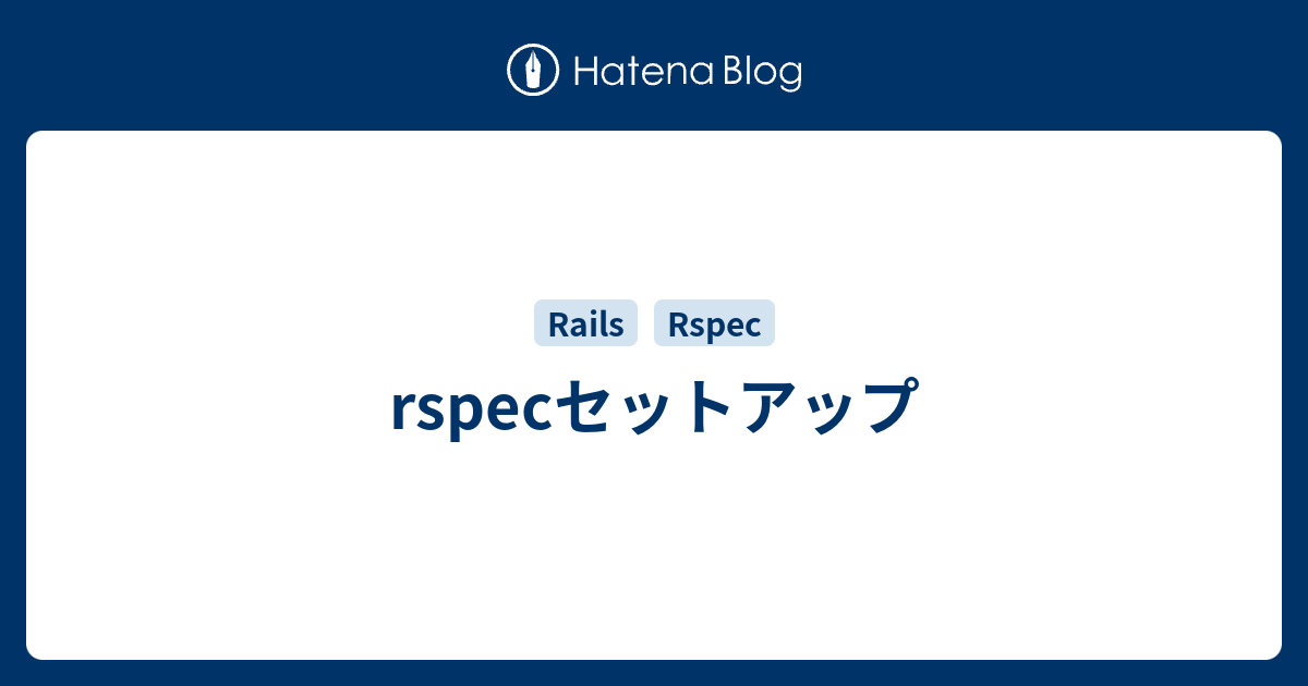 rspecセットアップ