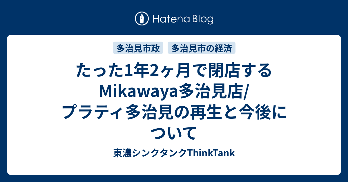 たった1年2ヶ月で閉店するMikawaya多治見店/プラティ多治見の再生と今後について - 東濃シンクタンクThinkTank
