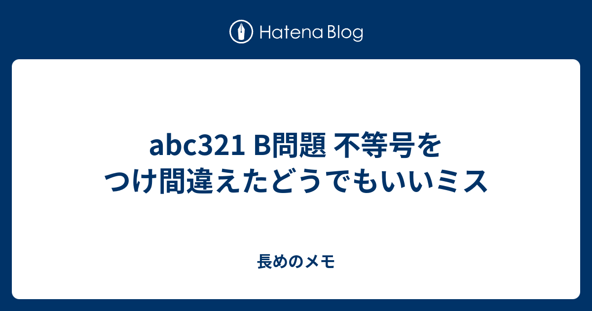 abc321 B問題 不等号をつけ間違えたどうでもいいミス - 長めのメモ
