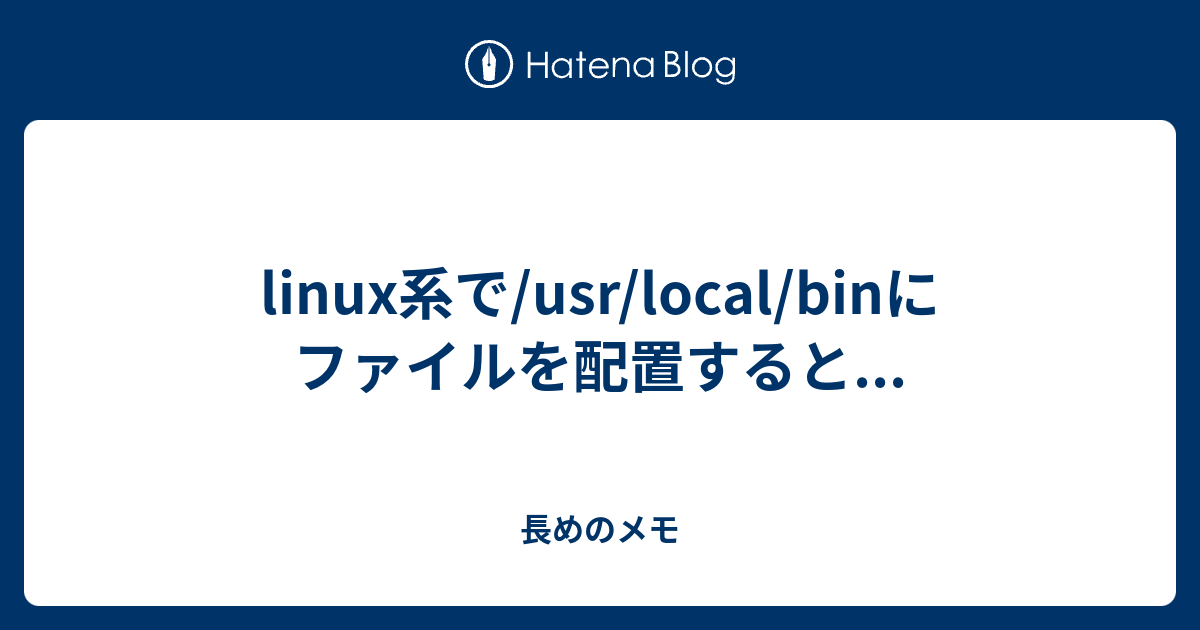 linux系で/usr/local/binにファイルを配置すると... - 長めのメモ