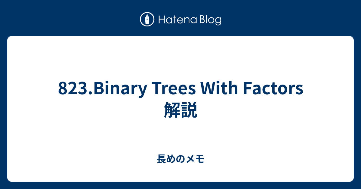 823.Binary Trees With Factors 解説 - 長めのメモ