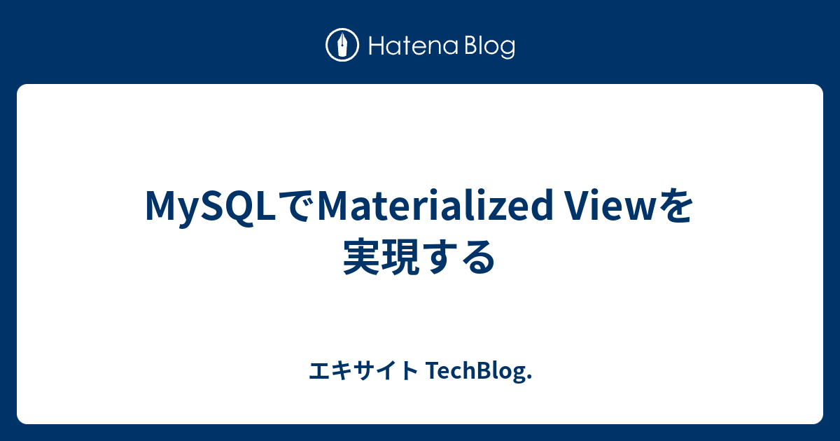 MySQLでMaterialized Viewを実現する - エキサイト TechBlog.