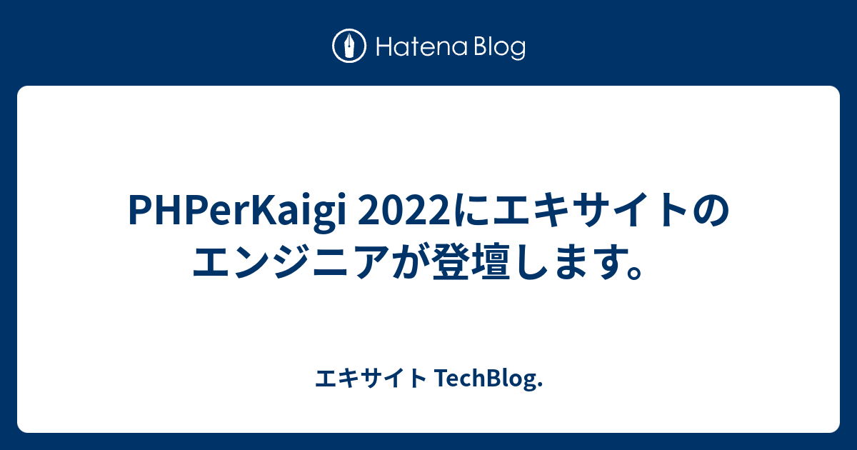 PHPerKaigi 2022にエキサイトのエンジニアが登壇します。 - エキサイト TechBlog.