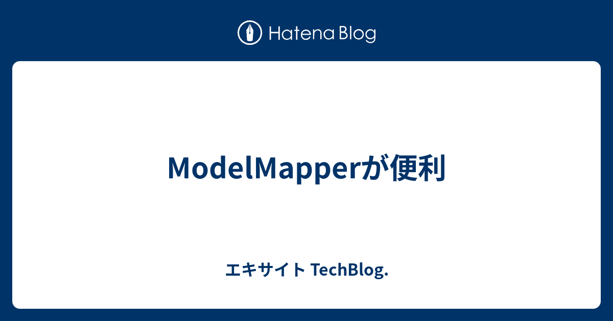 ModelMapperが便利 - エキサイト TechBlog.