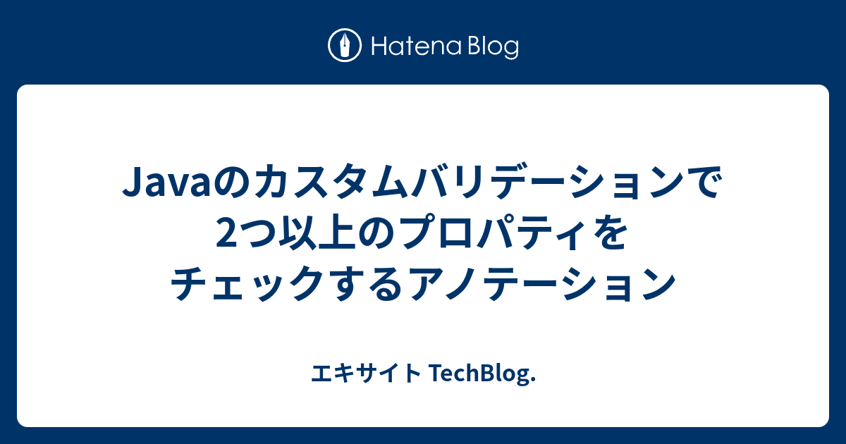 Javaのカスタムバリデーションで2つ以上のプロパティをチェックするアノテーション - エキサイト TechBlog.