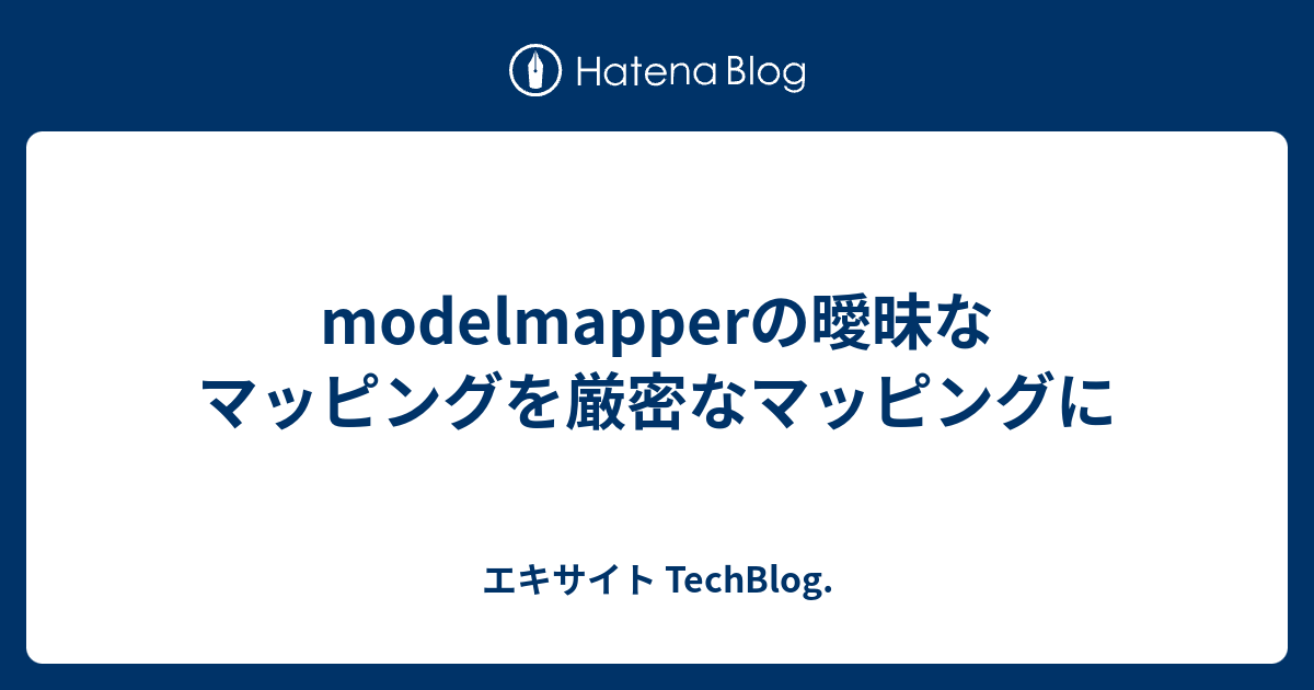 modelmapperの曖昧なマッピングを厳密なマッピングに - エキサイト TechBlog.