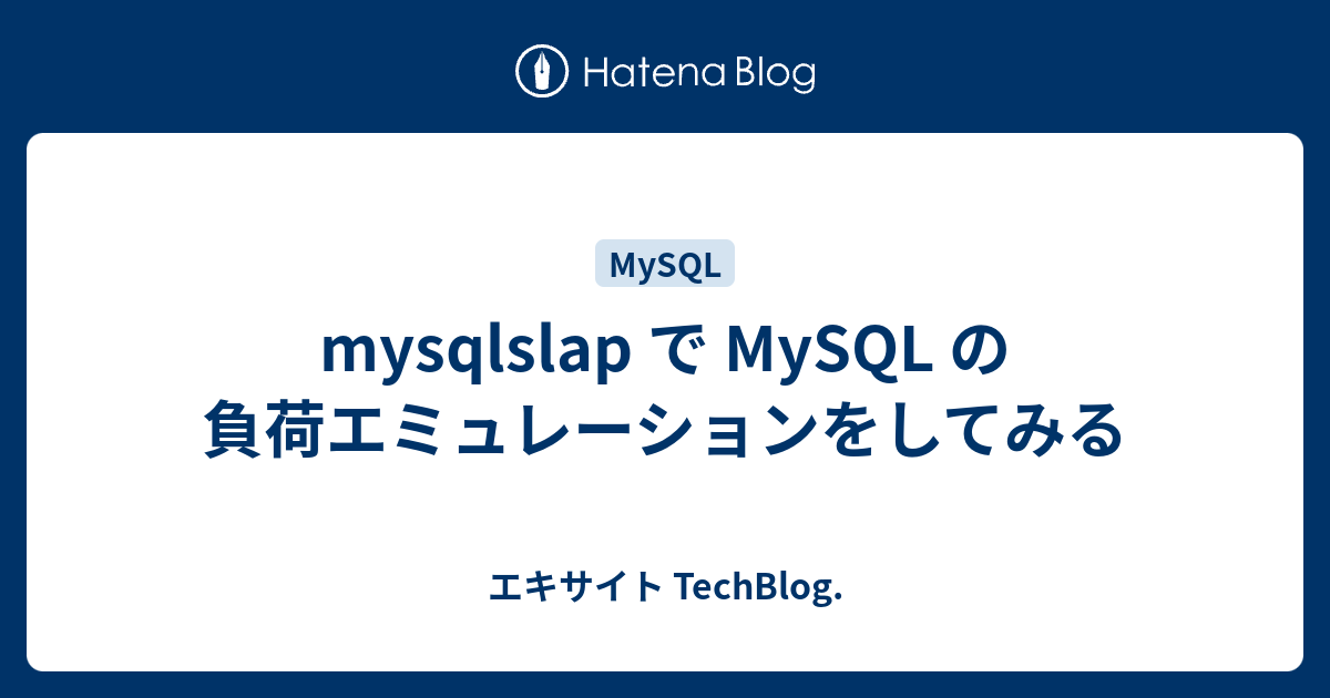 mysqlslap で MySQL の負荷エミュレーションをしてみる - エキサイト TechBlog.