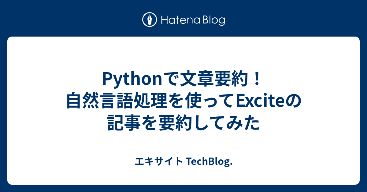 Pythonで文章要約！自然言語処理を使ってExciteの記事を要約してみた - エキサイト TechBlog.