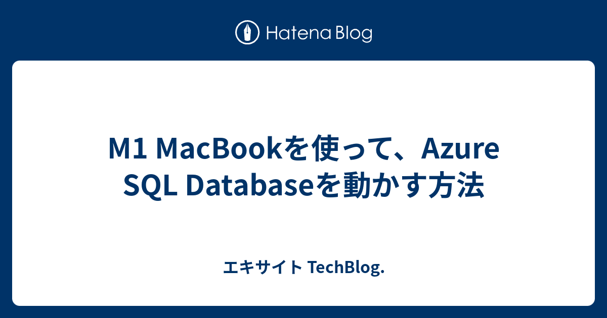 M1 MacBookを使って、Azure SQL Databaseを動かす方法 - エキサイト TechBlog.
