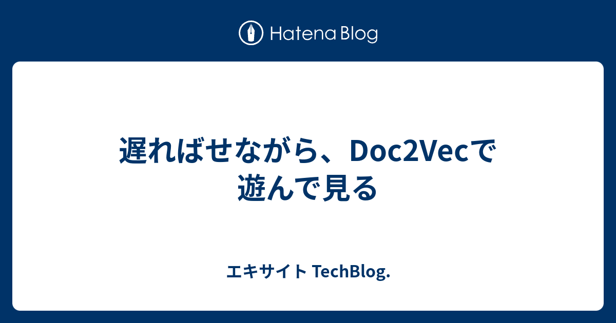 遅ればせながら、Doc2Vecで遊んで見る - エキサイト TechBlog.