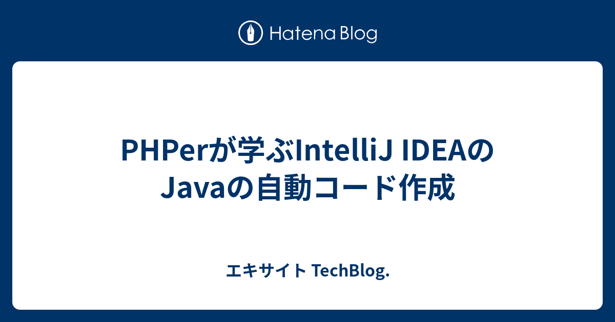PHPerが学ぶIntelliJ IDEAのJavaの自動コード作成 - エキサイト TechBlog.