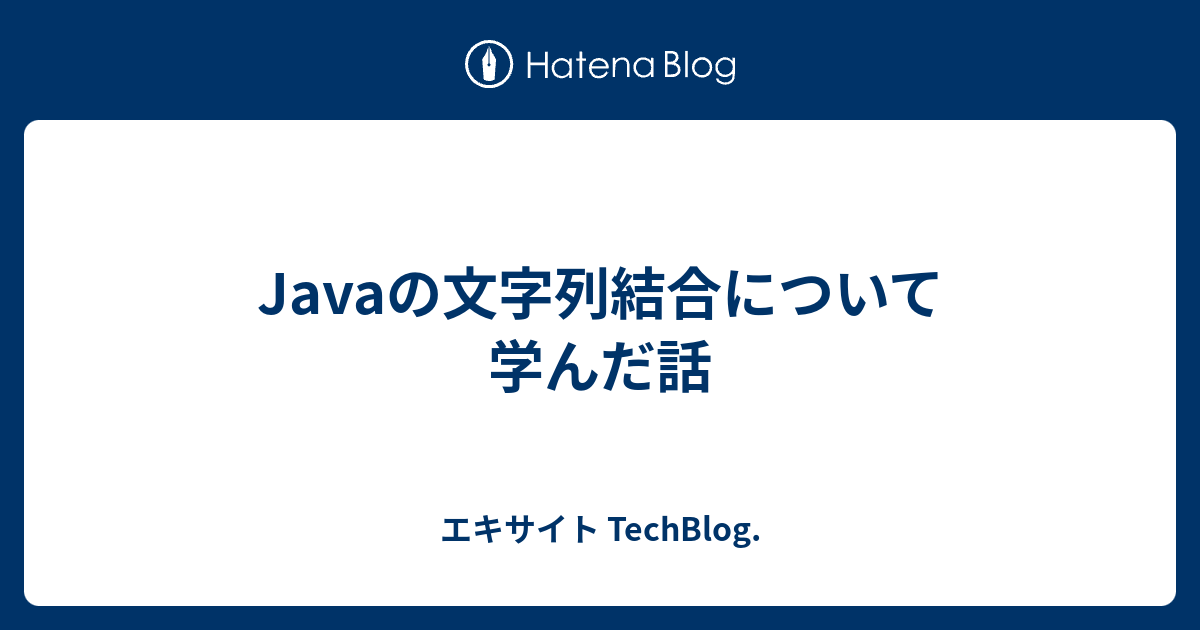 Javaの文字列結合について学んだ話 - エキサイト TechBlog.